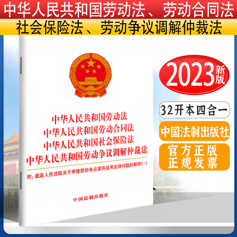 2023新中华人民共和国劳动法 劳动合同法 社会保险法 劳动争议调解仲裁法 最高人民法院关于审理劳动争议案件适用法律问题的解释一