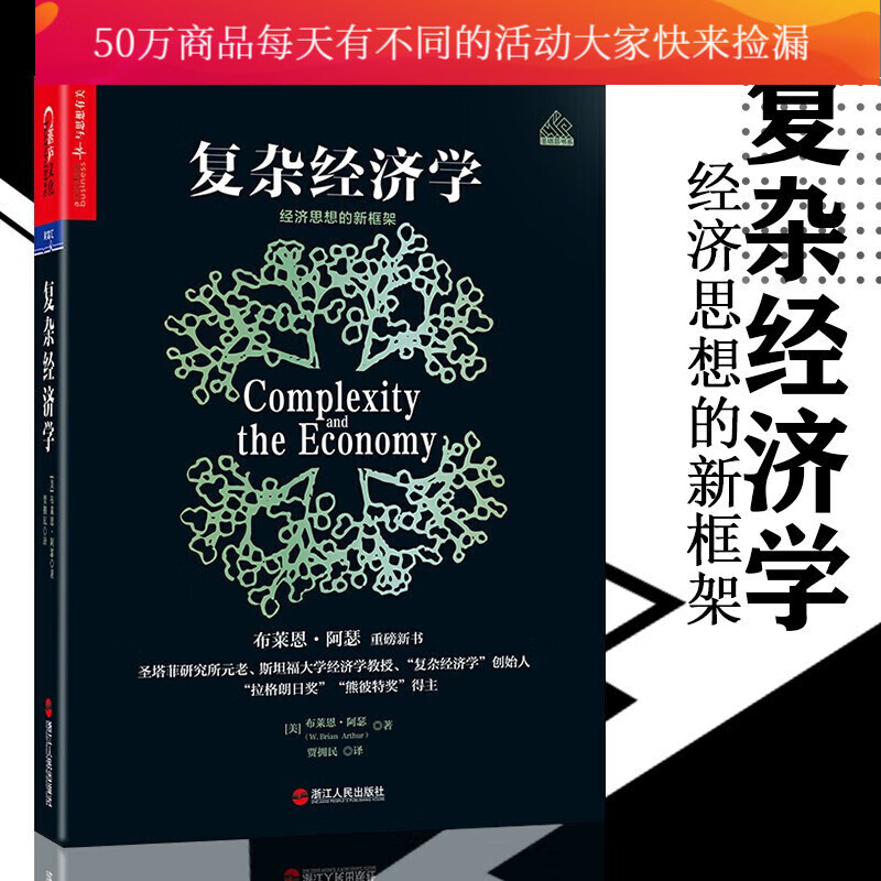 复杂经济学：经济思想的新框架 精装 布莱恩·阿瑟技术的本质作者经济理论书籍经济新形书籍k 有货