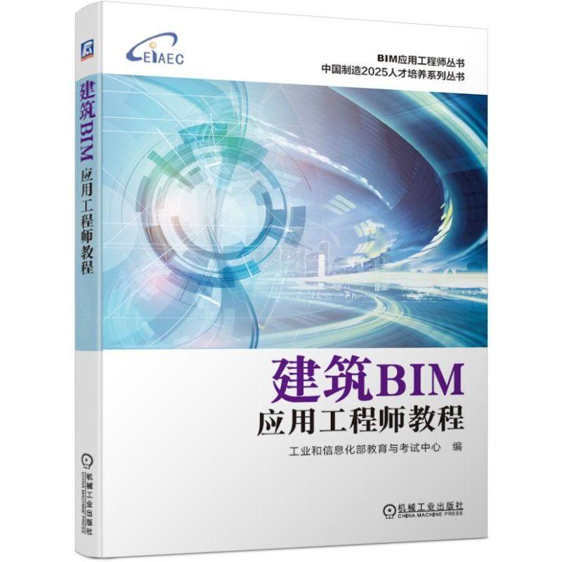 建筑BIM应用工程师教程 工业和信息化部教育与考试中心 编 图书机械工业出版社
