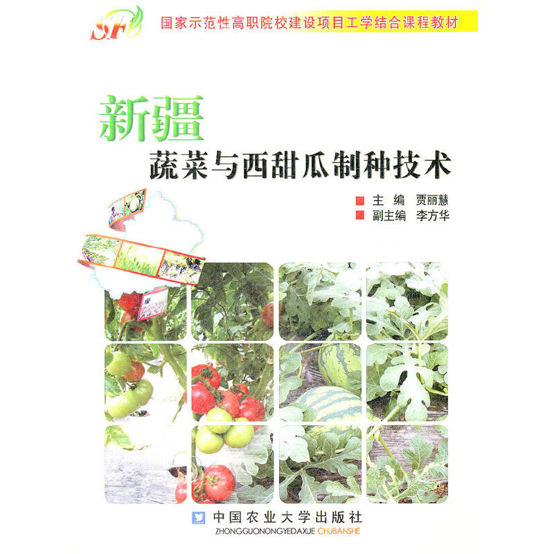 蔬菜与西甜瓜制种技术