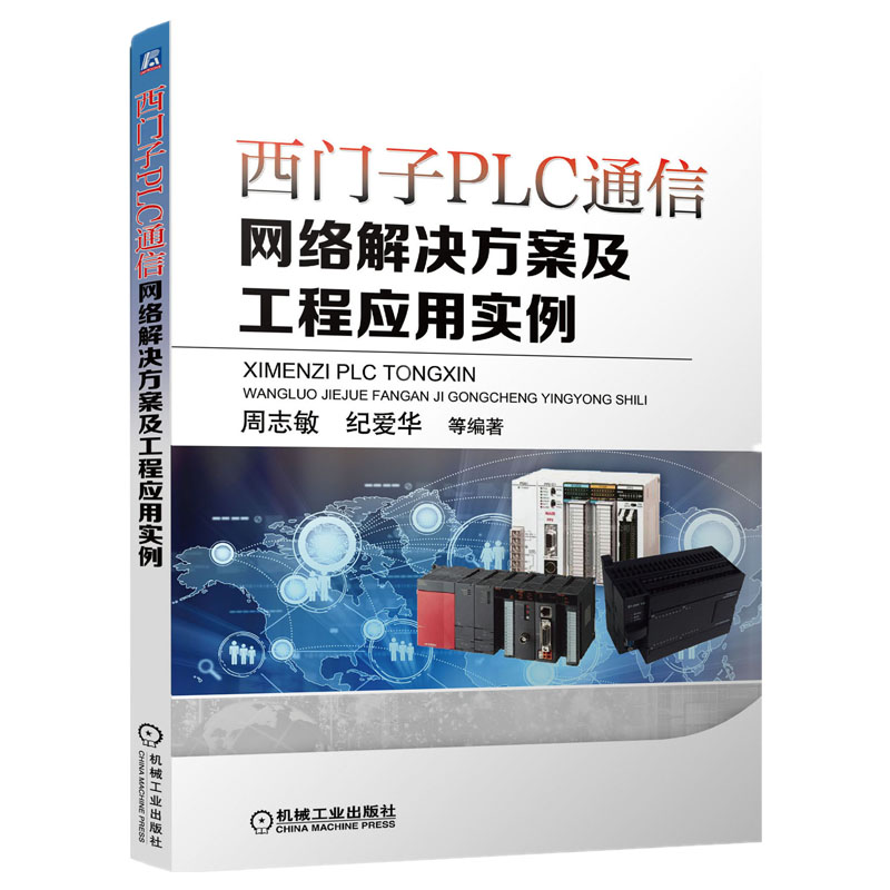 西门子PLC通信：网络解决方案及工程应用实例