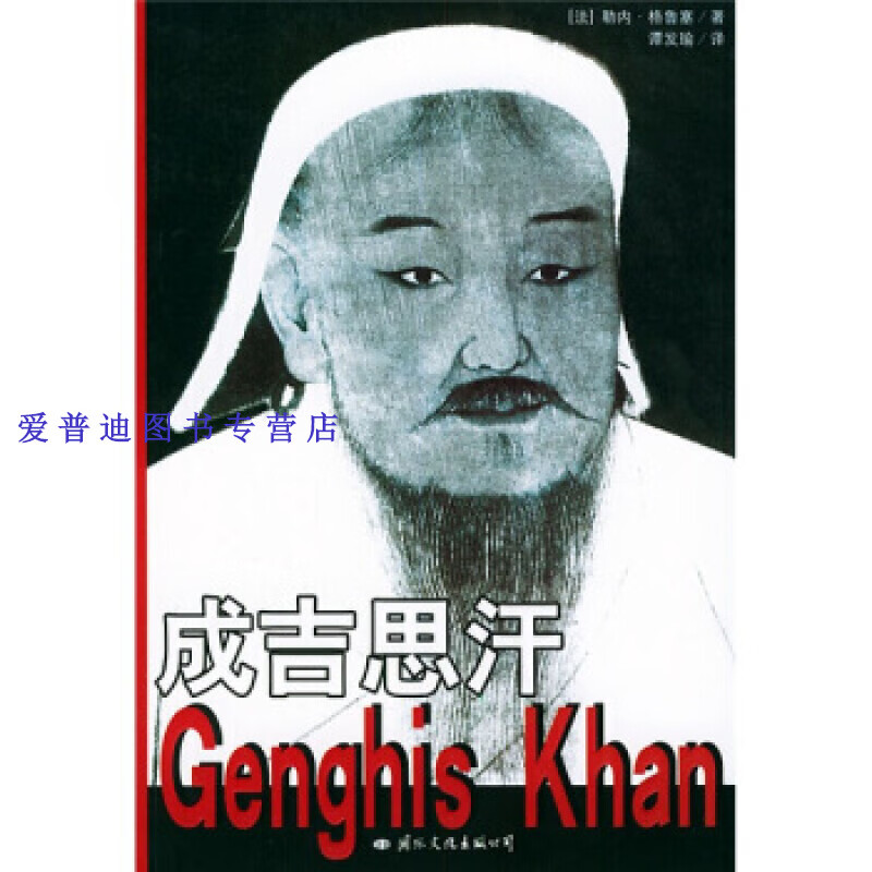 成吉思汗9787801730541【好书，下单速发】