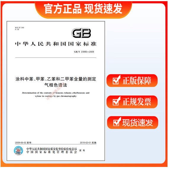 GB/T 23990-2009 涂料中苯、甲苯、乙苯和二甲苯含量的测定 气相 标准