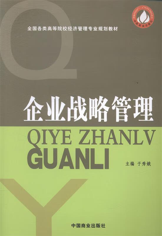 企业战略管理 于秀娥 编