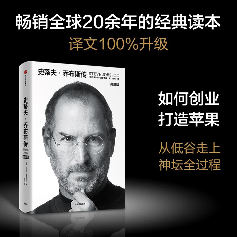 史蒂夫·乔布斯传（典藏版）乔布斯授权官方传记 沃尔特艾萨克森著 中信出版社