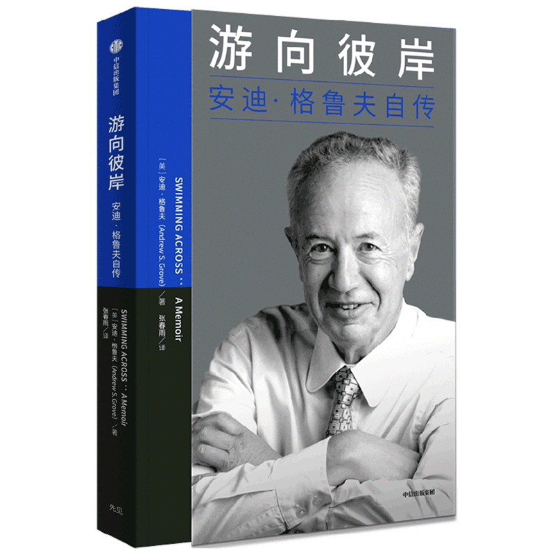 游向彼岸(安迪·格鲁夫自传)