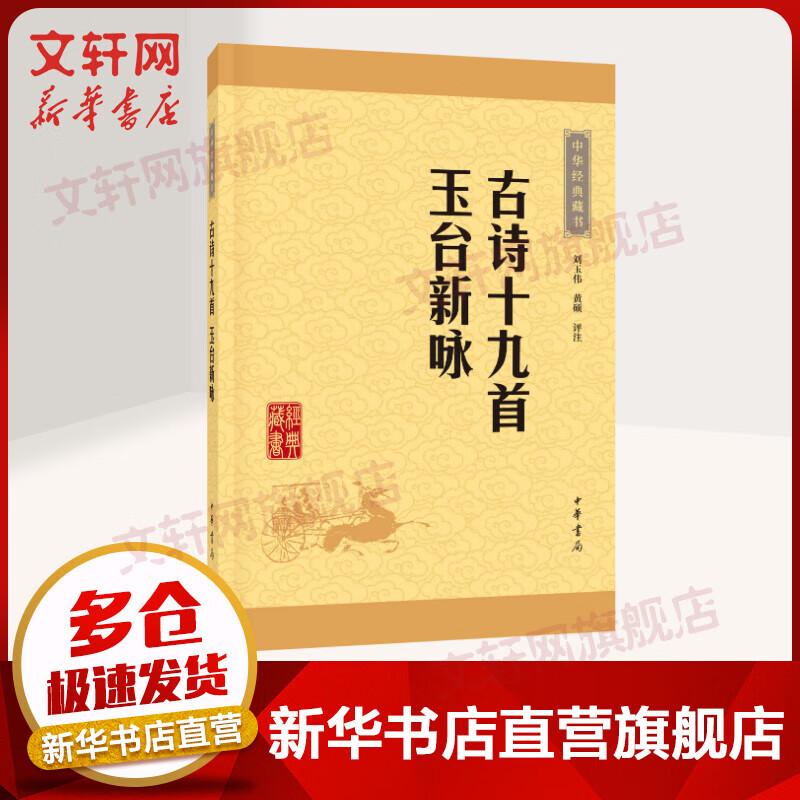 古诗十九首·玉台新咏 中华书局 中华经典藏书