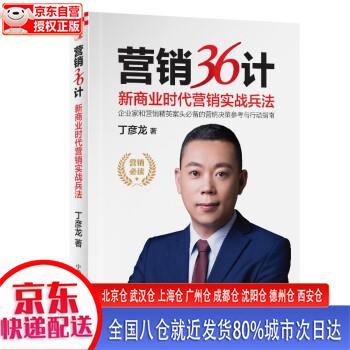 【新华全新书籍】营销36计·新商业时代营销实战兵法