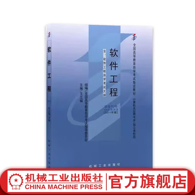 官网 软件工程 王立福 教材  高自考 9787111338123 机械工业出版社