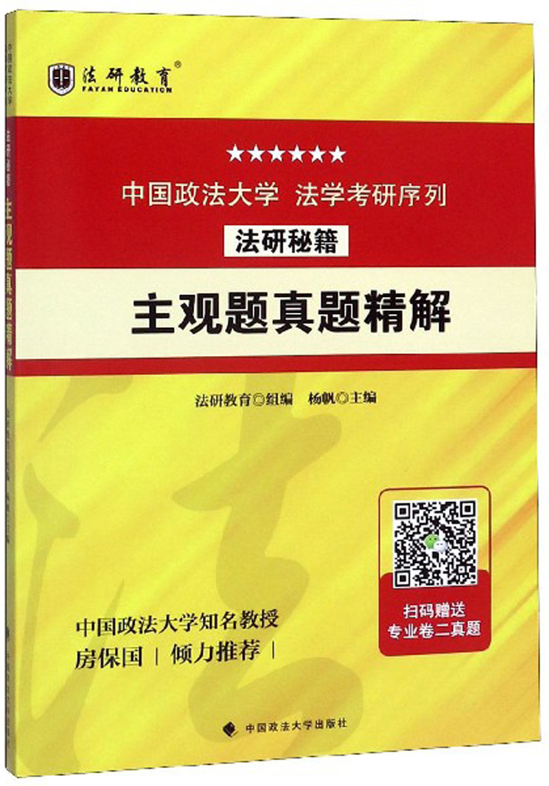 法研秘籍主观题真题精解9787562090014
