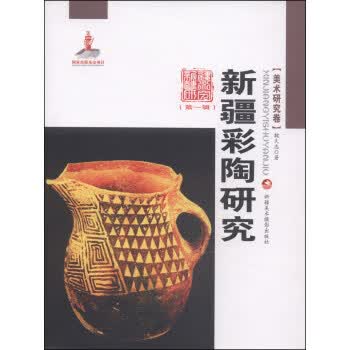 新疆彩陶研究 魏久志 著