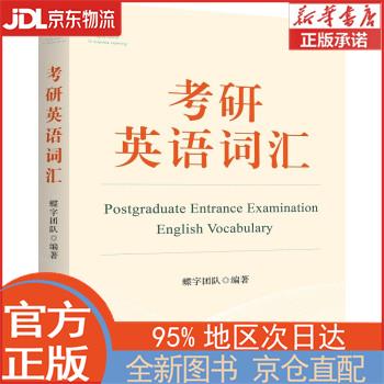 【新华书籍】考研英语词汇 蝶字团队 新华出版社