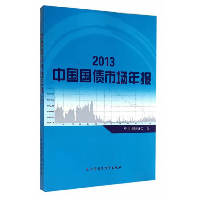 2013中国国债市场年报