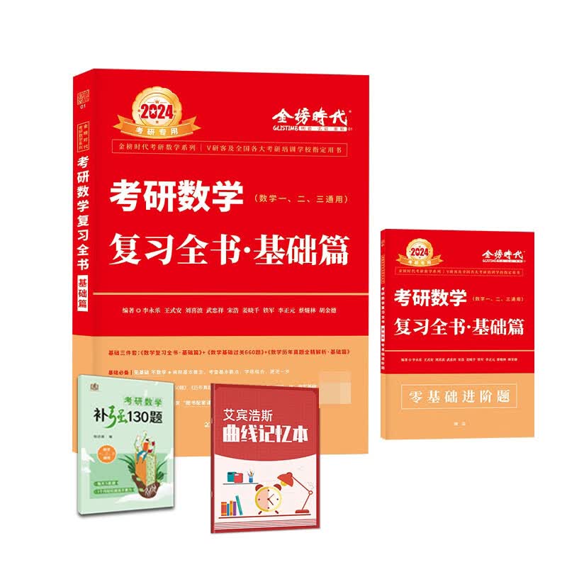 2024复习全书基础篇+赠品（共4册）