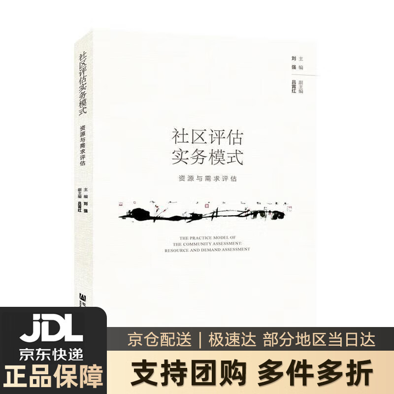 【 送货上门】社区评估实务模式：资源与需求评估 刘强,吕霄红 著 社会科学文献出版社