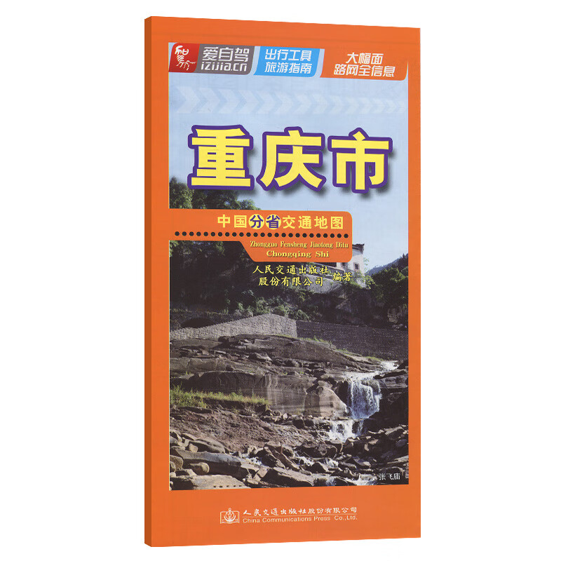 中国分省交通地图 重庆市 图书