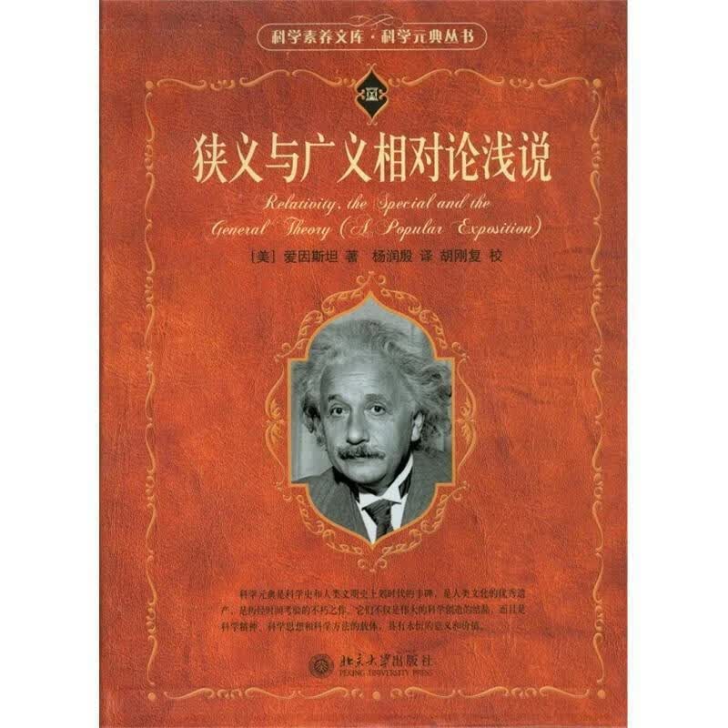 【现货】狭义与广义相对论浅说