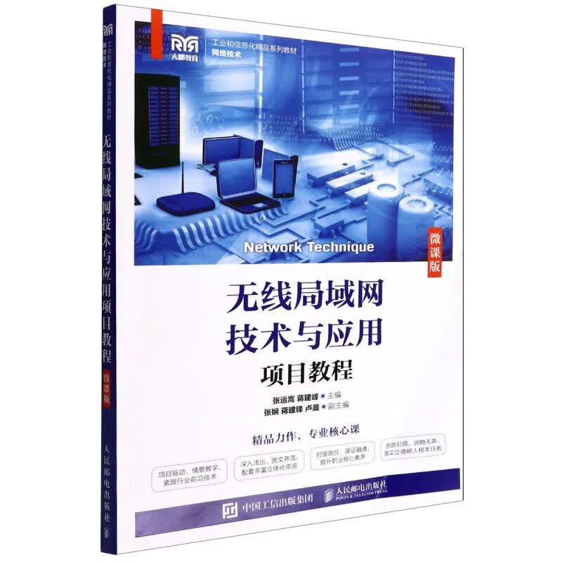 无线局域网技术与应用项目教程(微课版网络技术工业和