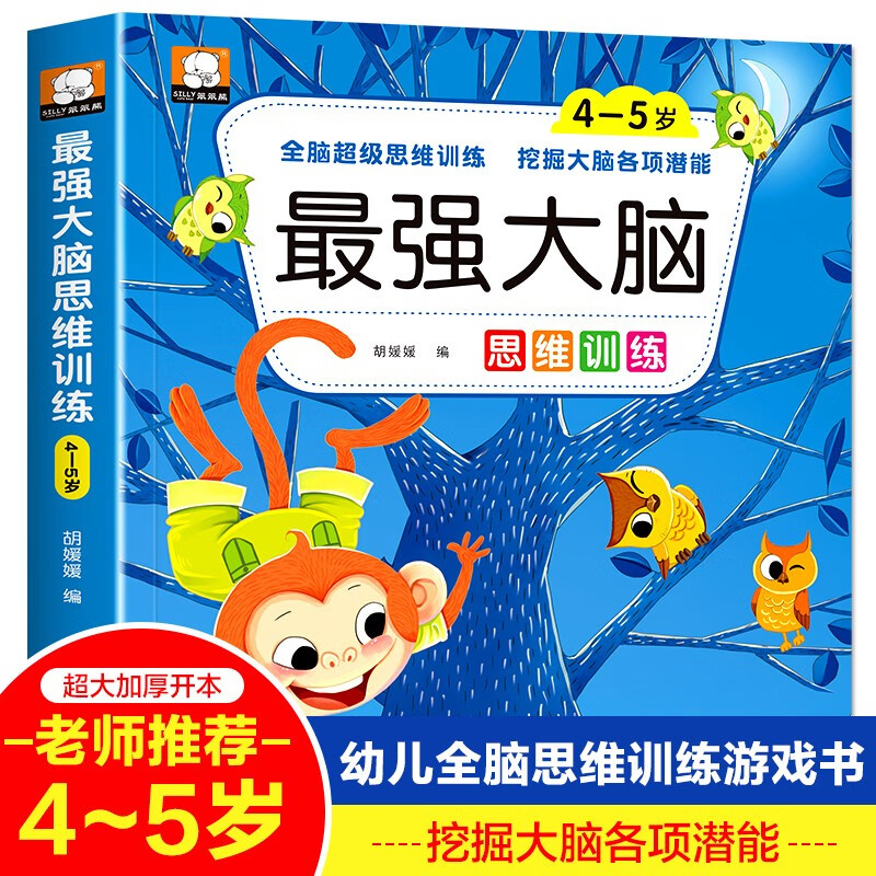 宝宝2-3-4-5-6岁最强大脑思维逻辑训练书左右脑智力大开发启蒙认知早教书 幼儿看的益智游戏儿童图书二三四五六岁宝宝书籍专注力找不同书 阶梯数学 全脑开发700题 1000题 最强大脑4-5岁