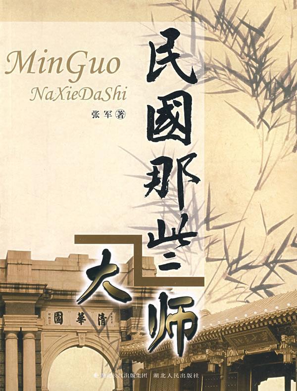 民国那些大师 张军 著