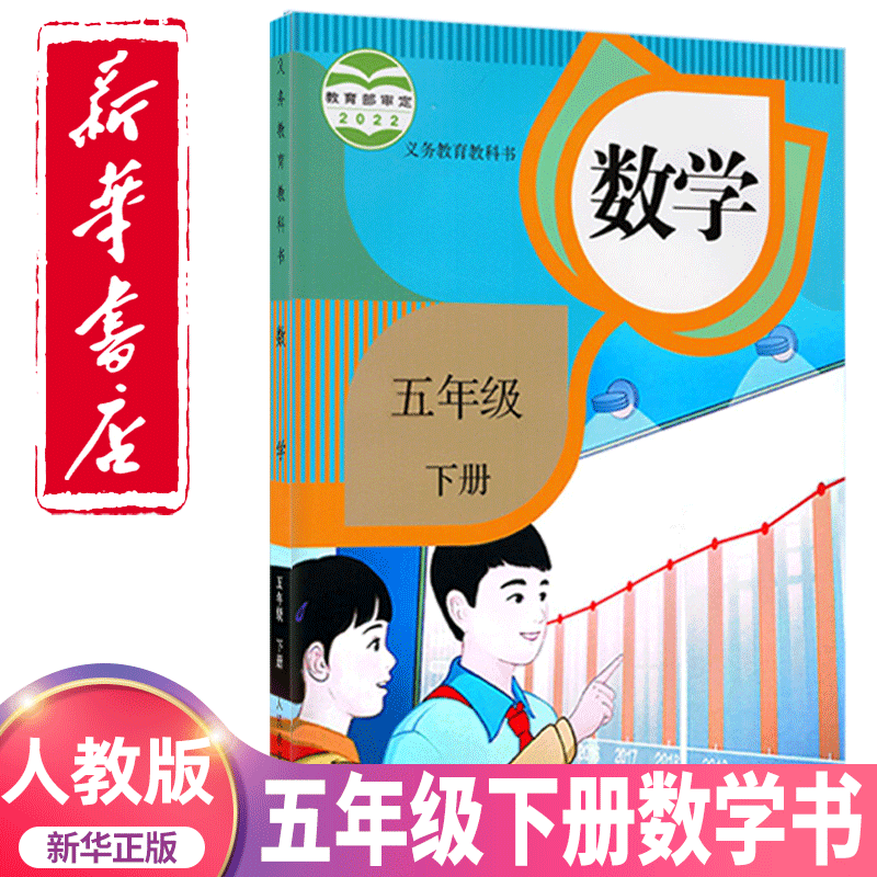 2023版小学五年级下册数学书人教版教材五年级下册数学课本人教版教科书人民教育出版社五下数学人教新改版数学书