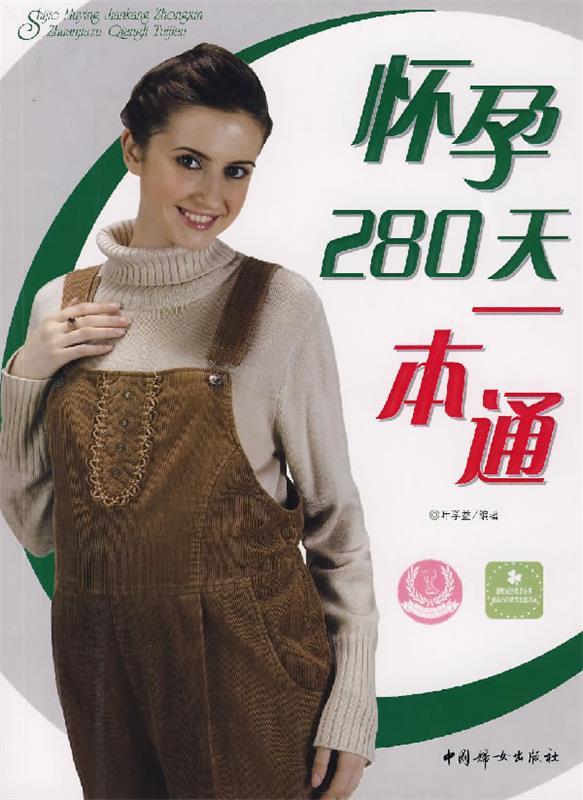 怀孕280天一本通 叶学益【书】