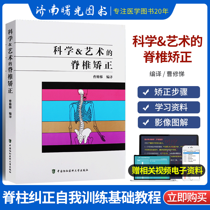 科学与艺术的脊椎矫正 曹修悌编译 自我训练手册脊柱纠正方法讲解 骨科医学书籍 视频教程 中国协和医科大学出版社