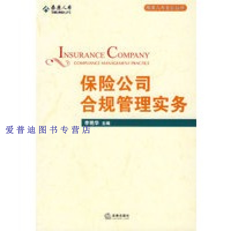 保险公司合规管理实务 李艳华【，放心购买】