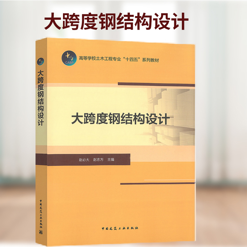 大跨度钢结构设计 赵必大 赵志方 中国建筑工业出版社 9787112260577