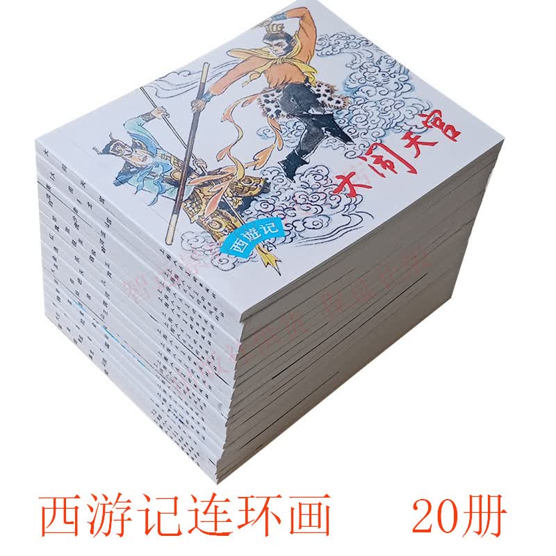 20本 西游记连环画小人书全套儿童版绘本老版怀旧珍藏童书漫画故事书四大名著图文并茂64开平装