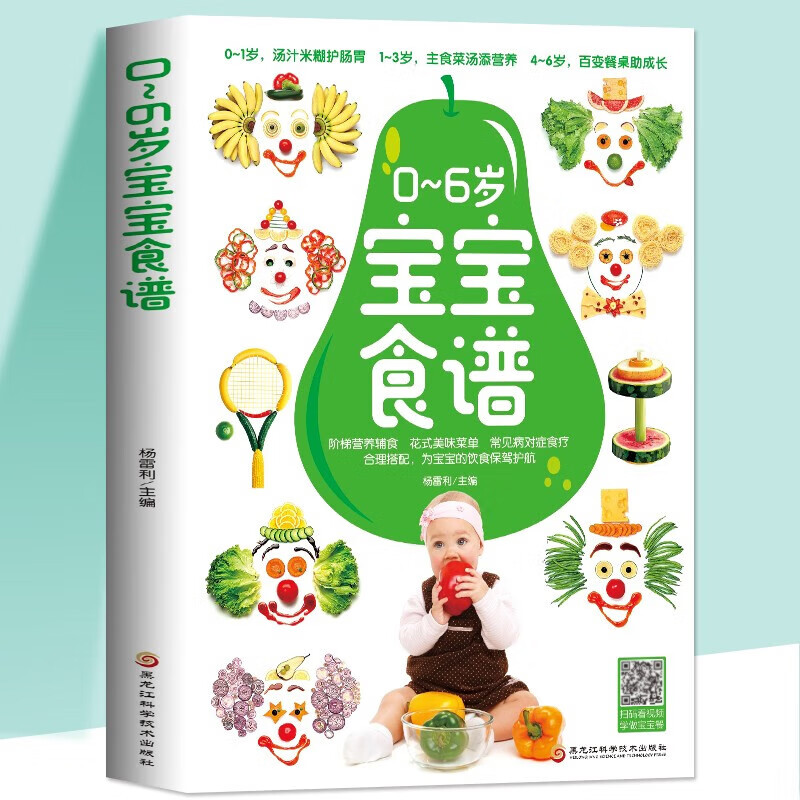 0-6岁宝宝营养食谱大全 宝宝辅食教程书婴儿辅食书籍 扫码视频教学 6个月婴幼儿一岁吃的儿童营养菜谱