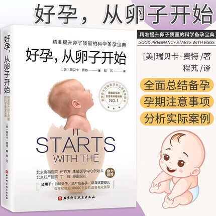 好孕从卵子开始美瑞贝卡费特精准提升卵子质量的科学备孕怀孕书籍自然受孕流产后备孕孕育试管婴儿精子质量排
