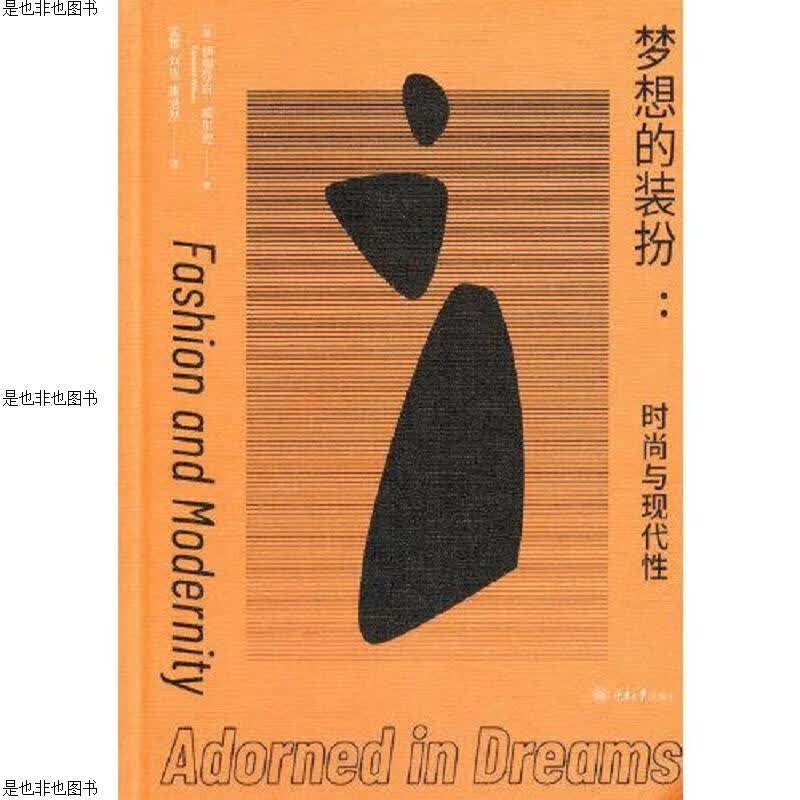 梦想的装扮：时尚与现代性