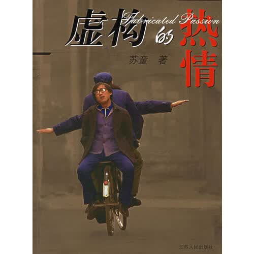 虚构的热情 16K平装【好书】