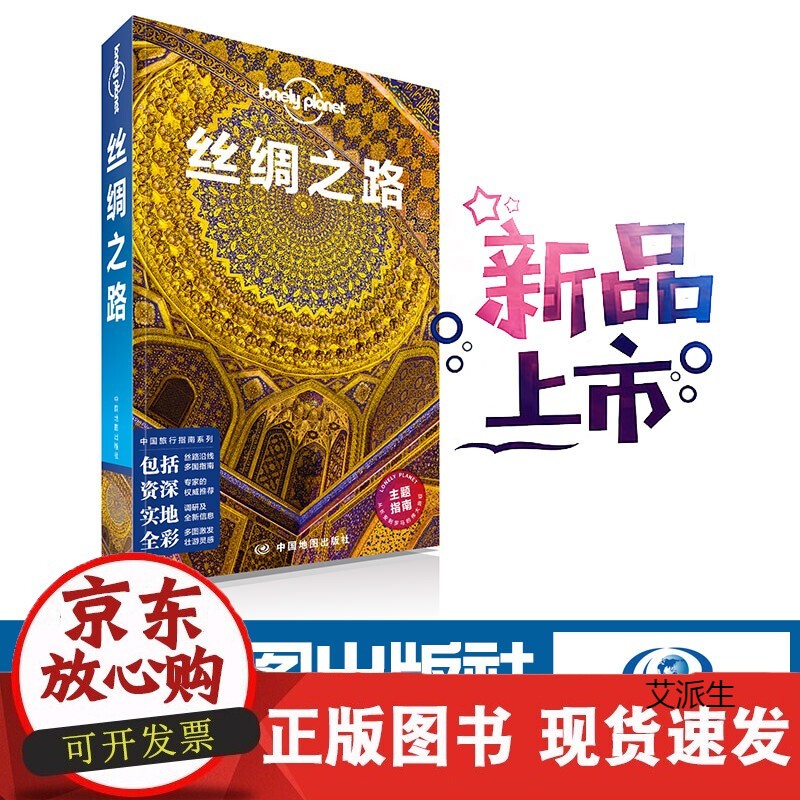 LP 丝绸之路 2019版 全新 孤独星球LonelyPlanet 旅行指南 西安 洛阳 河西走廊