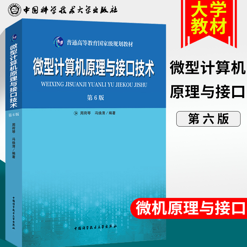 微型计算机原理与接口技术第6版周荷琴/冯焕清2019年第六版中国科学技术大学出版社微机原理与接口技术教程考研教材