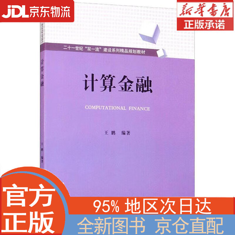 【全新畅销书籍】计算金融 王鹏 西南财经大学出版社