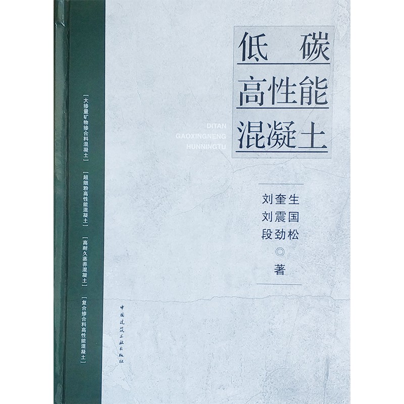 低碳高性能混凝土