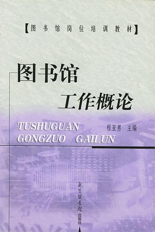 图书馆工作概论 程亚男 主编【书】