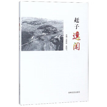 赶子逸闻