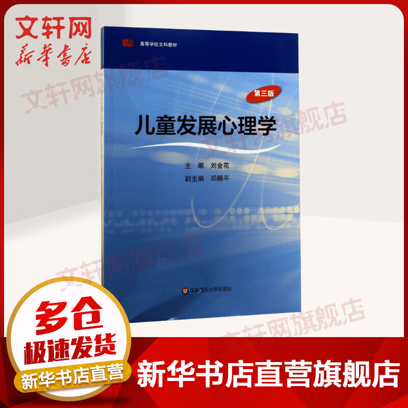 儿童发展心理学 9787567506718 华东师范大学出版社 刘金花 主编 著