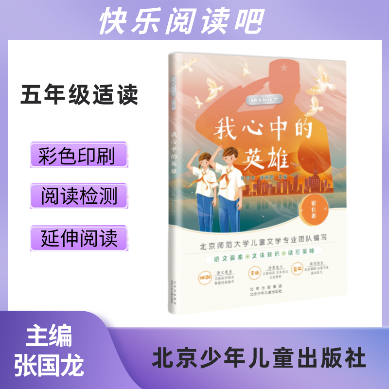 快乐阅读吧银色卷 我心中的英雄 北京少年儿童出版社 张国龙主编