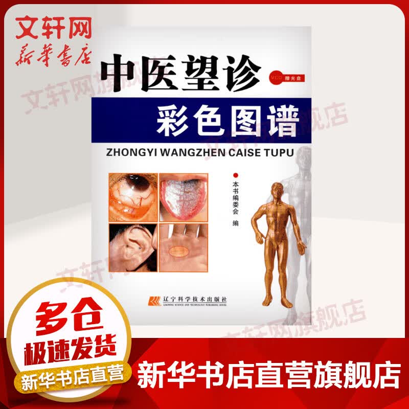 中医望诊彩色图谱 附VCD光盘 9787538154009 中医综合 辽宁科学技术出版社