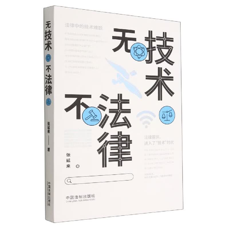 无技术不法律
