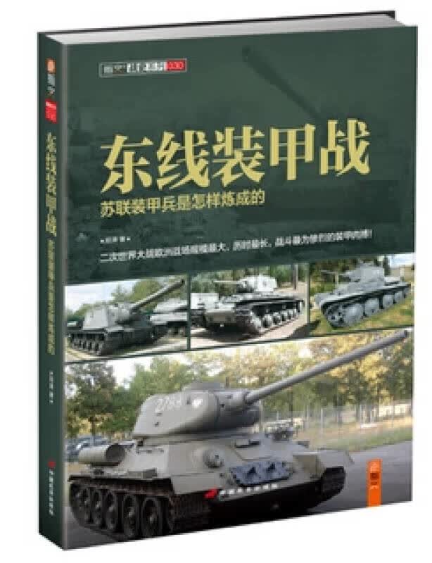 东线装甲战【好书】