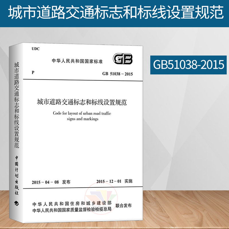 GB 51038-2015 城市道路交通标志和标线设置规范 实施日期2015年12月1日 中国计划出版社