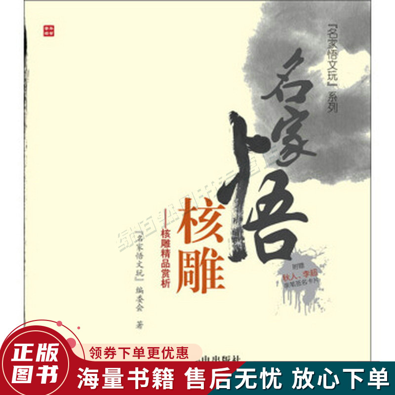 名家悟核雕：核雕精品赏析