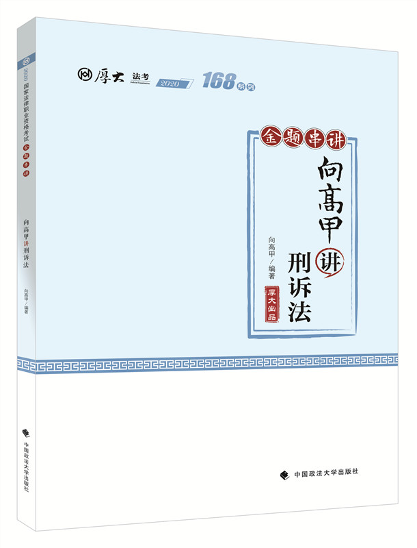 168金题串讲·向高甲讲刑诉法