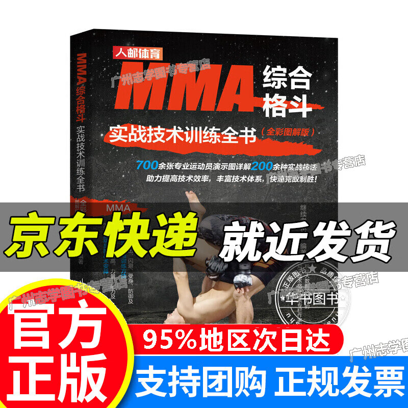 MMA综合格斗实战技术训练全书 全彩图解版 红色