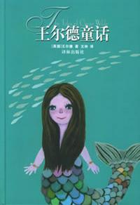 王尔德童话9787805676104【好书】